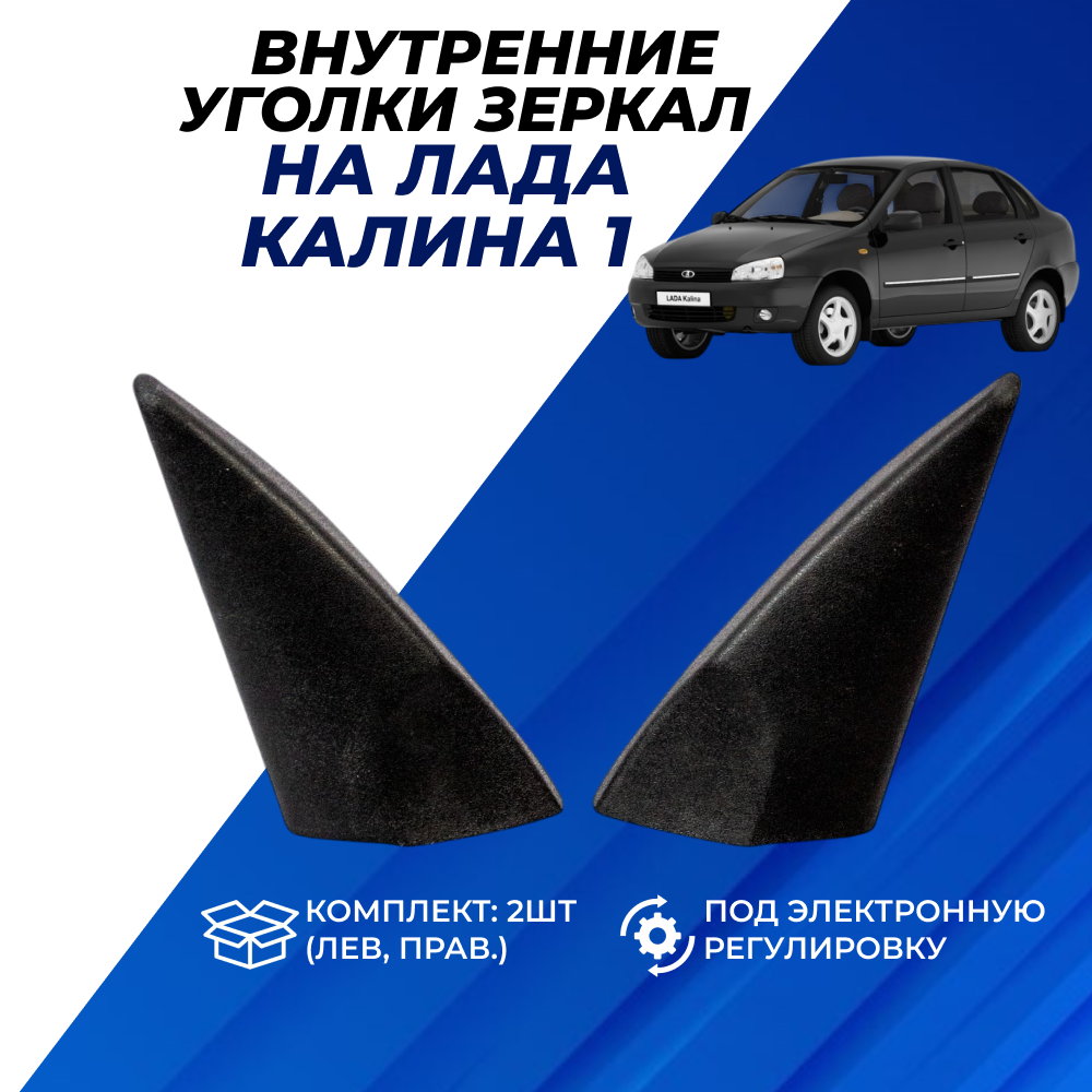 Уголки зеркал Лада Калина 1 (ВАЗ 1117-1119), облицовки под электронную регулировку бокового зеркала комплект 2 шт