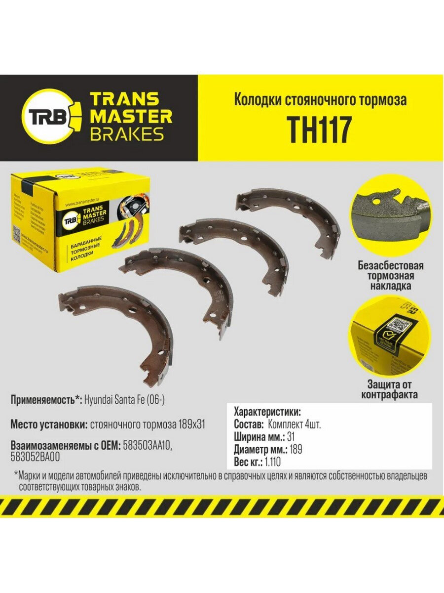 Колодки стояночного тормоза TRANSMASTER TH117 для а/м Hyundai Santa Fe, H-1, Kia Sorento