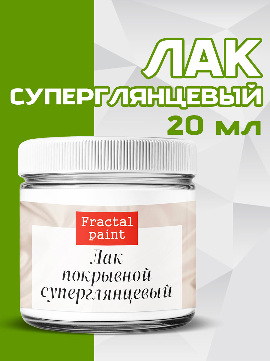 Лак акриловый суперглянцевый художественный (20 мл), Fractal Paint