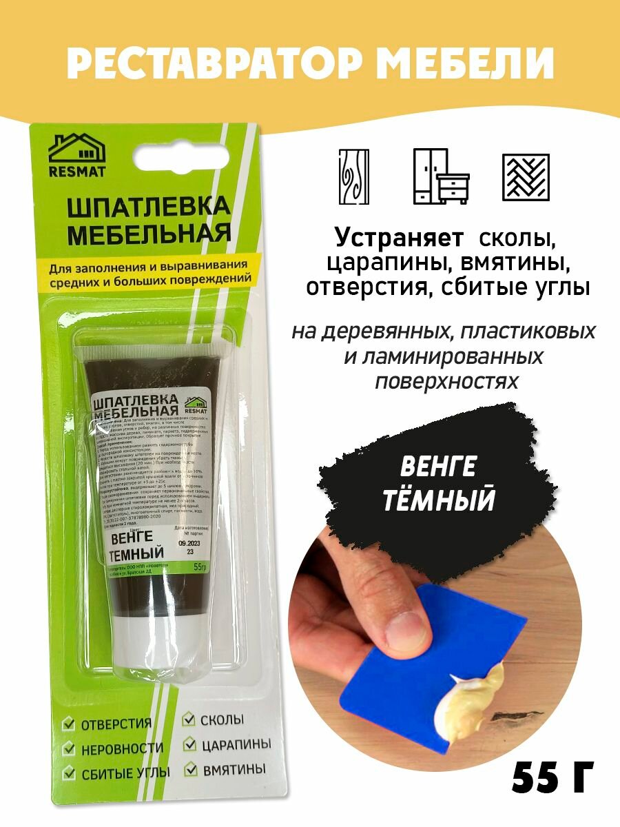 Шпатлевка мебельная блистер для ремонта мебели и ламината, цвет Венге Темный