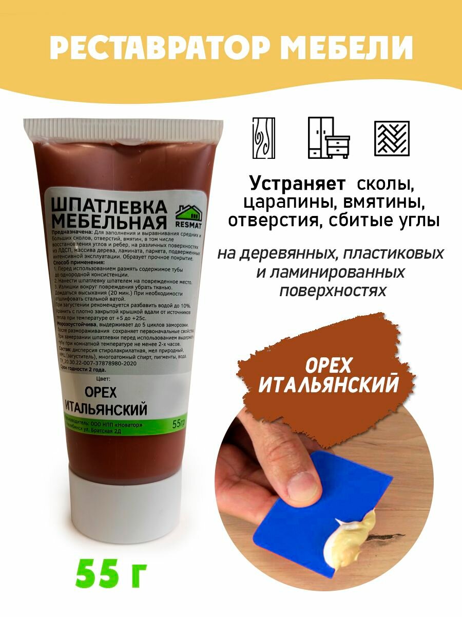 Шпатлевка мебельная Resmat без блистера, ремонт мебели ламината - цвет Орех Итальянский