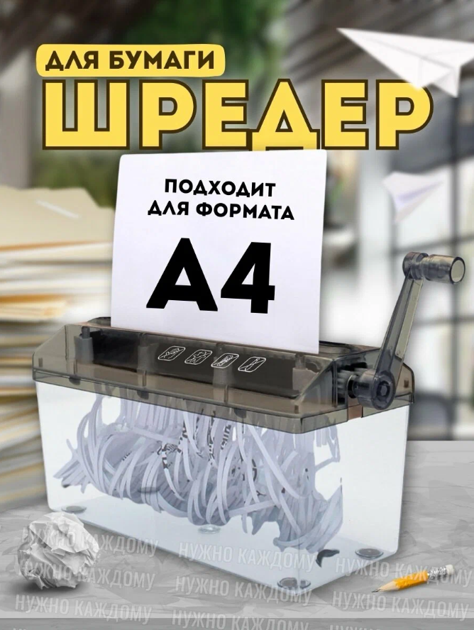 Механический шредер уничтожитель измельчитель бумаг. Изготовитель декора в виде нарезки бумажных полосок