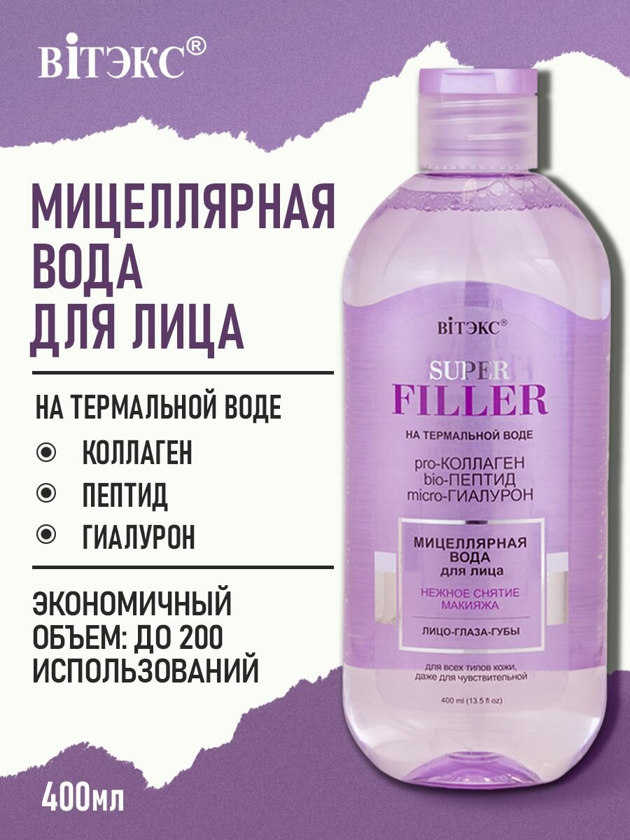 Мицеллярная вода для лица Витэкс Нежное снятие макияжа SUPER FILLER на термальной воде 400 мл