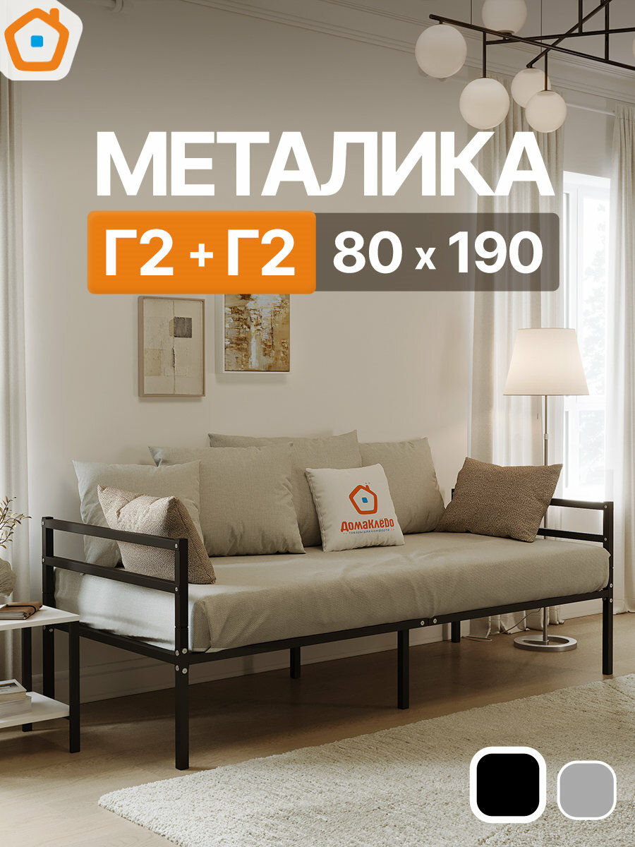 Кровать Металика Г2+Г2 ДомаКлёво 80х190 металлическая с изголовьем и изножьем, односпальная тахта, черная