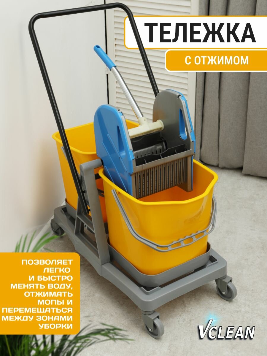 Тележка для уборки на колесах с отжимом и двумя ведрами Vclean MRINMOYEE