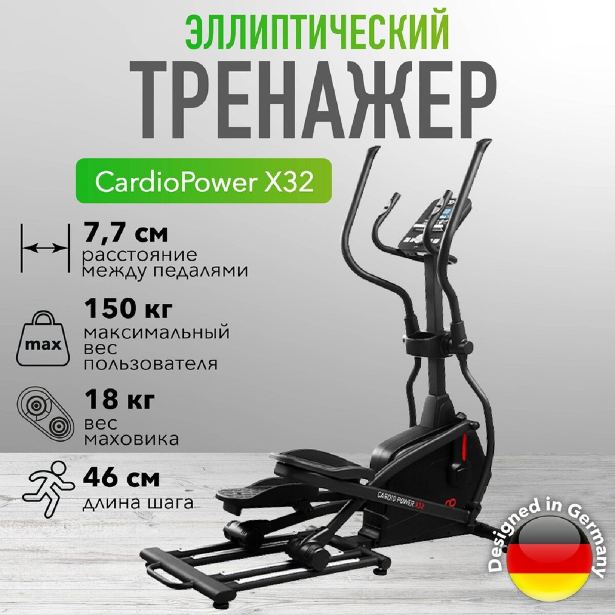 Эллиптический тренажер CARDIOPOWER X32 , электромагнитная нагрузка, 20 программ, чёрный