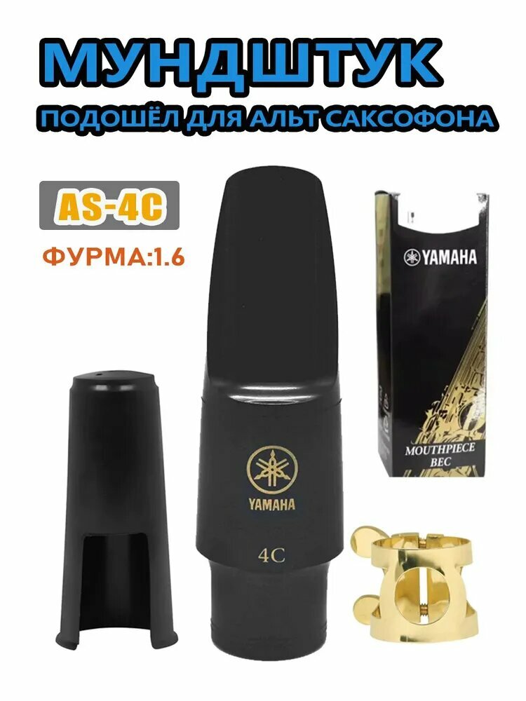 Мундштук для саксофона альт Yamaha AS-4C