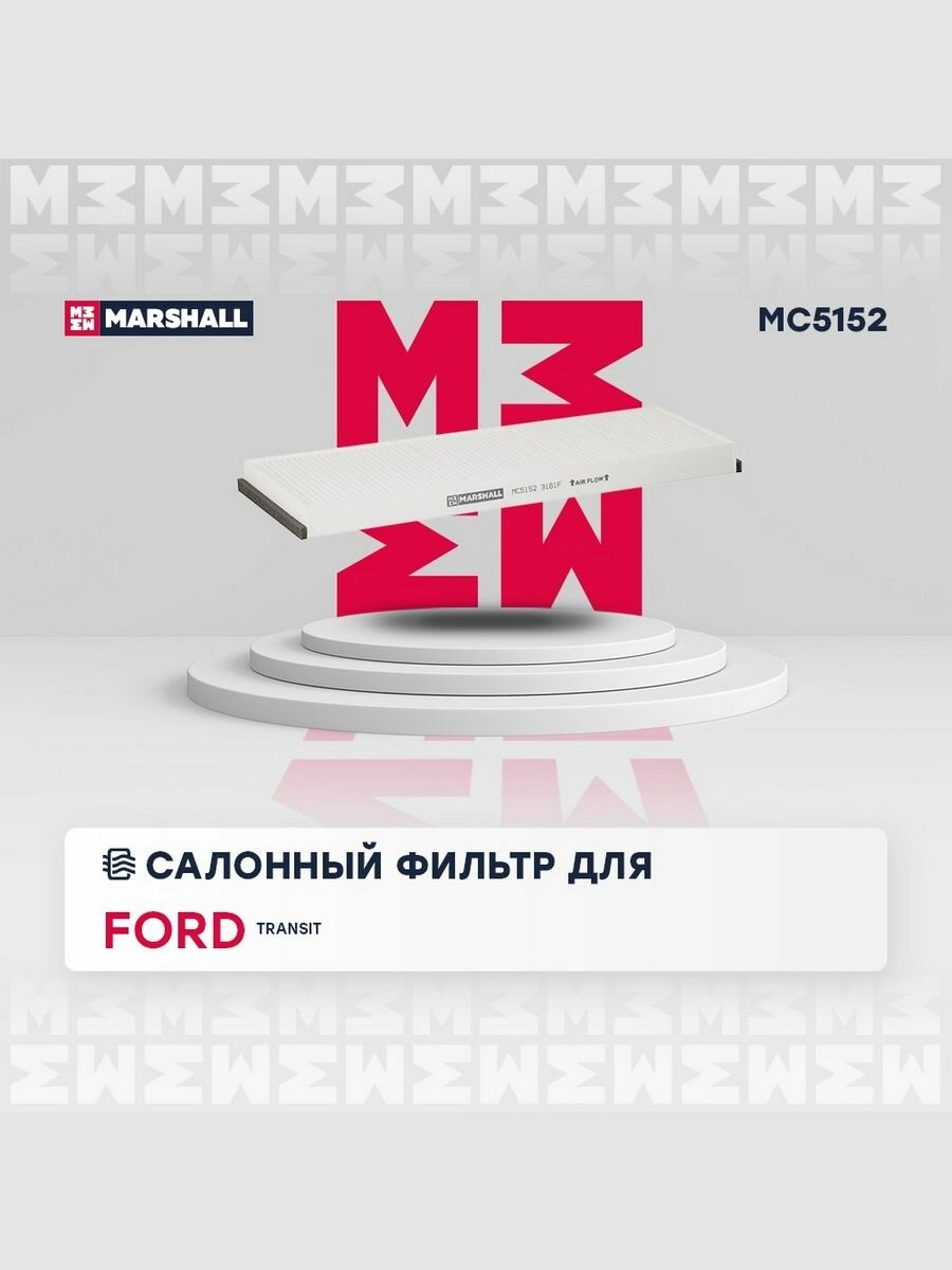 Фильтр салонный для а/м Ford Transit, Marshall MC5152
