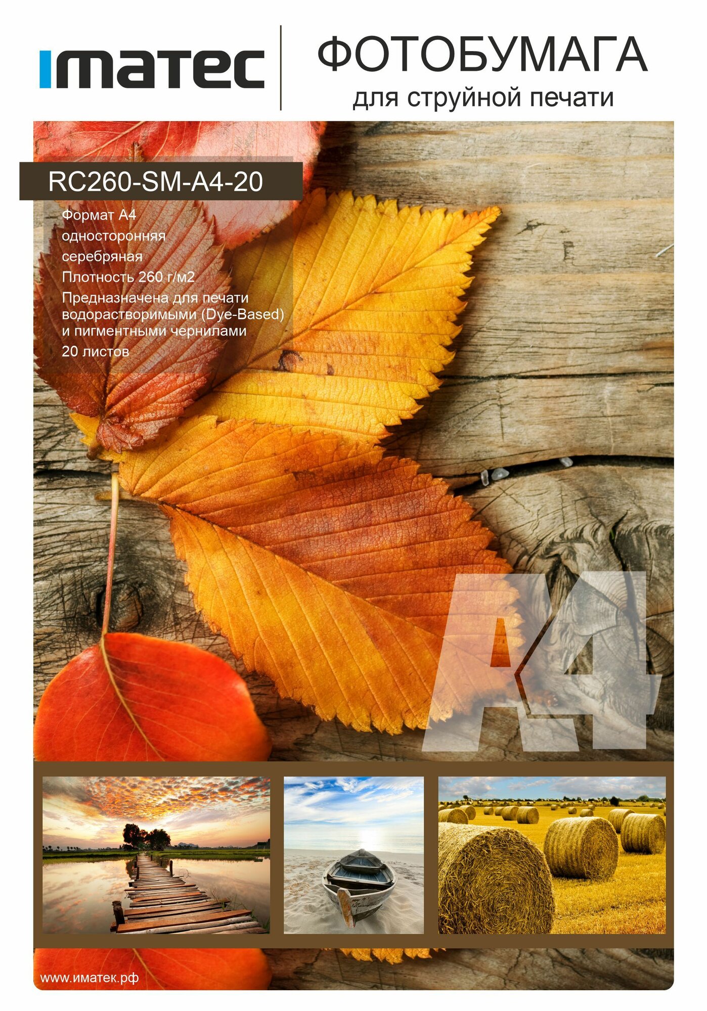 RC Фотобумага Imatec серебряная глянцевая 260г А4 20л Retail