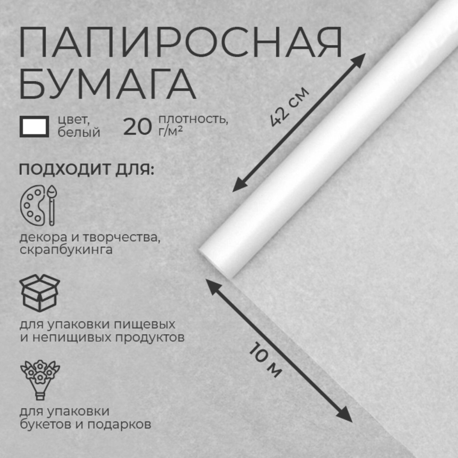 Бумага папиросная, 1 шт. для обёртки и упаковки, белая, 42 см х 10 м