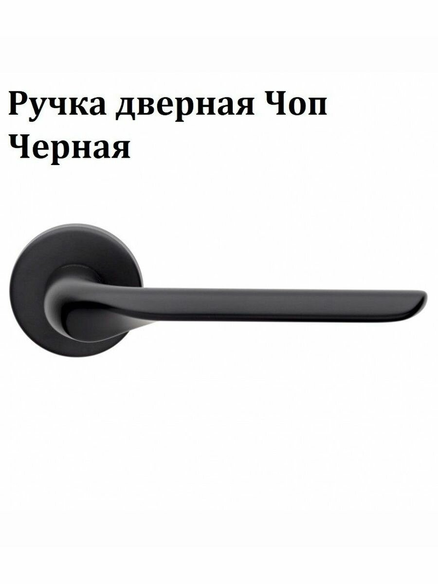 Итальянская дверная ручка Чоп от компании Волховец, Черная, тип М1
