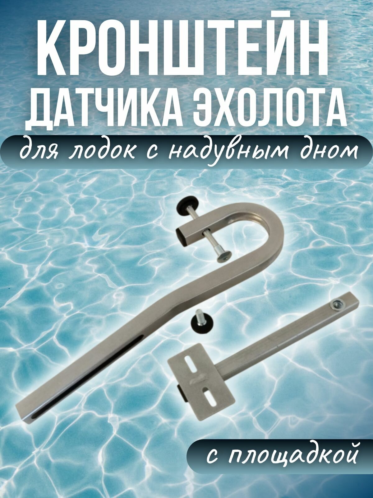 Кронштейн датчика эхолота для лодок с надувным дном №1 с площадкой Патриот