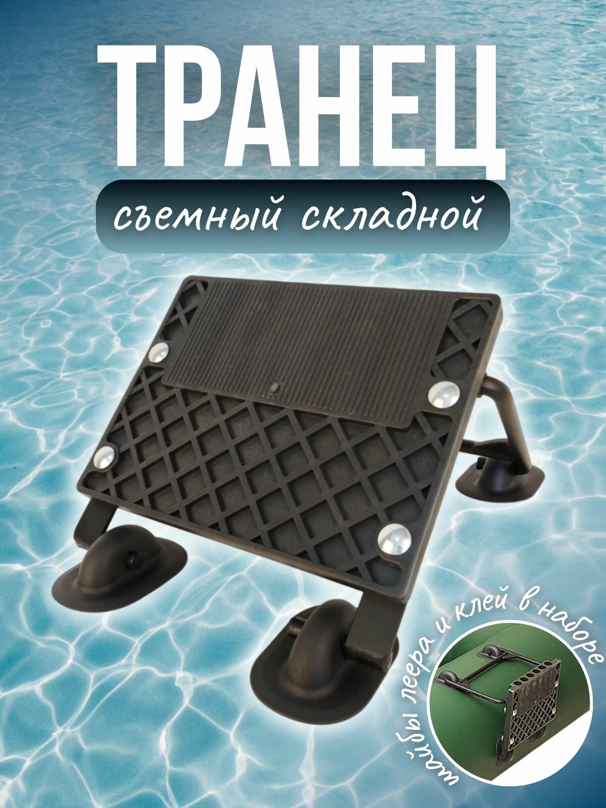 Транец для лодки пвх съемный складной Патриот