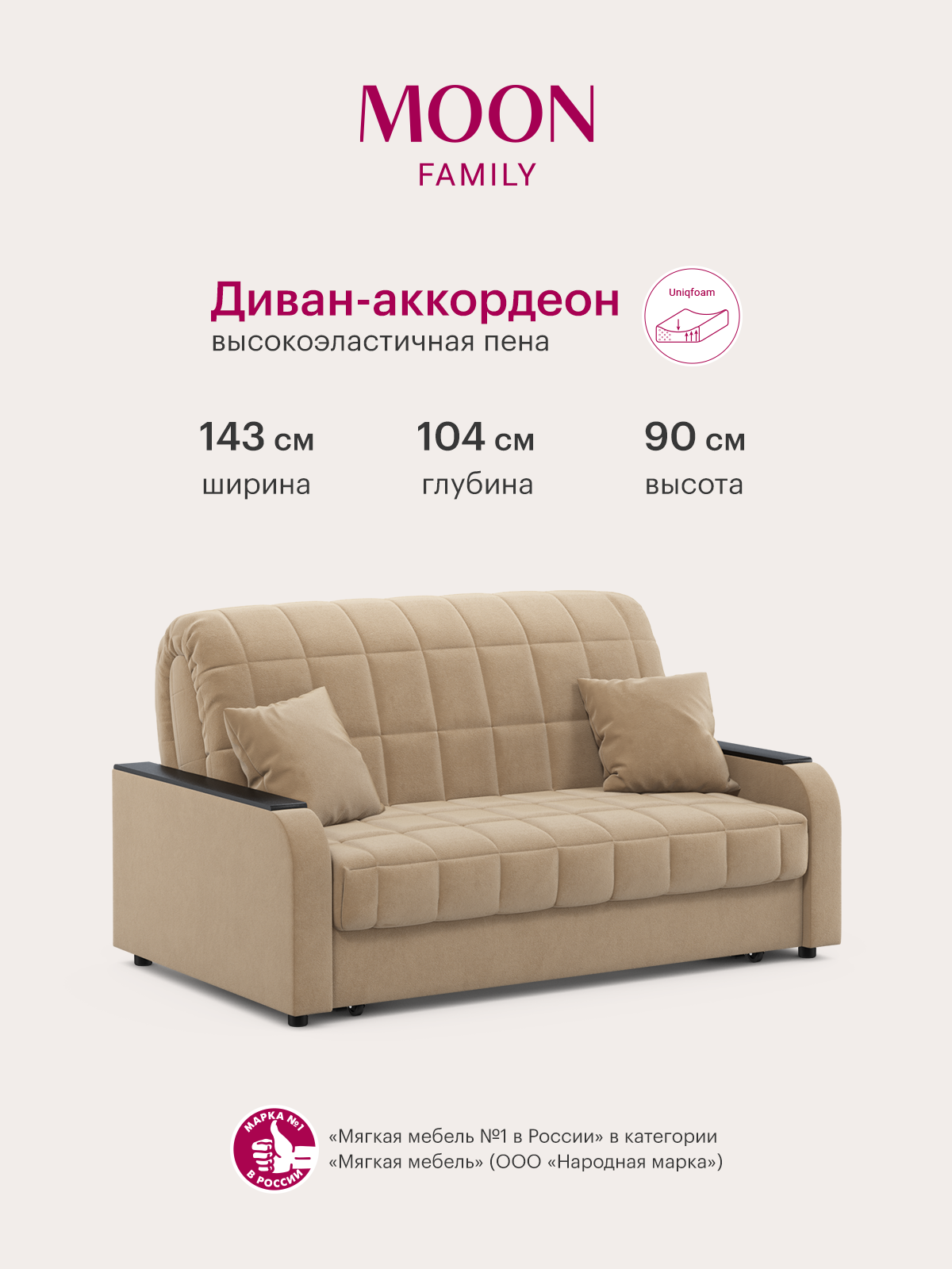 Диван-кровать раскладной, аккордеон MOON FAMILY 044, бежевый, велюр, 143х104х90 см, спальное место 120х200 см, Эксклюзивная пена UniqFoam (арт Z000088)