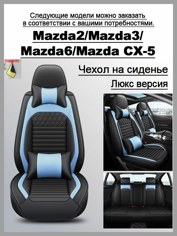 Mazda 2/3/6/CX-5, Чехол на сиденье