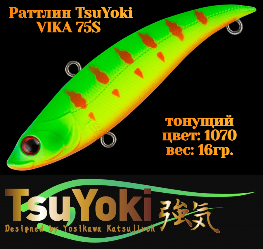 Раттлин TsuYoki VIKA 75S вес 16 гр, тонущий, цвет: 1070 виб/VIB VIKA 75S