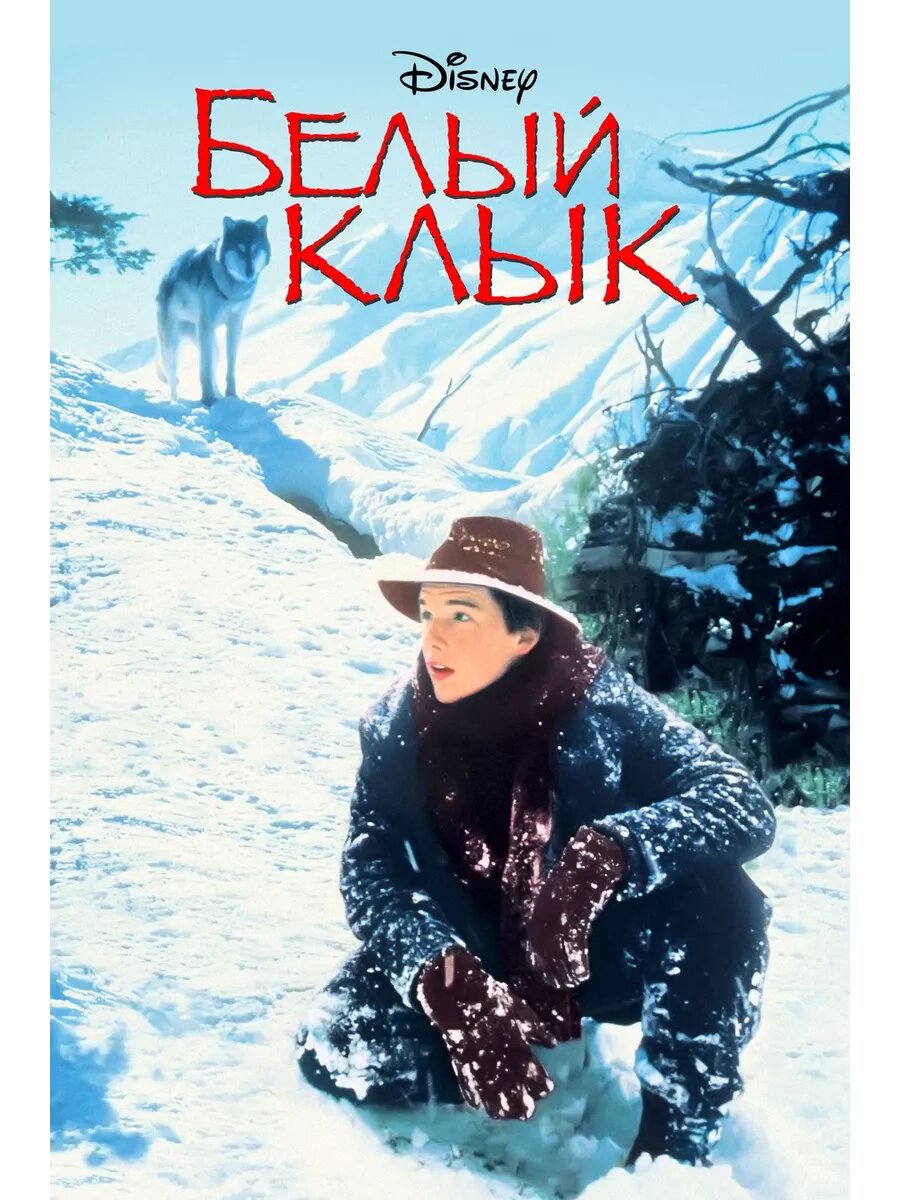 Белый клык (1991) (DVD-R)