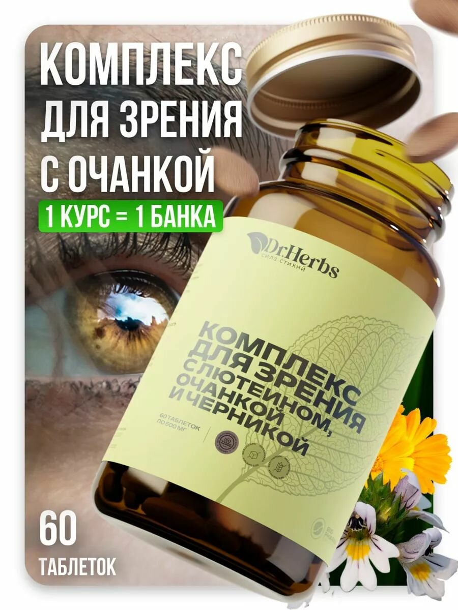 Витамины для глаз с лютеином, очанкой и черникой, комплекс для зрения, 60 таблеток