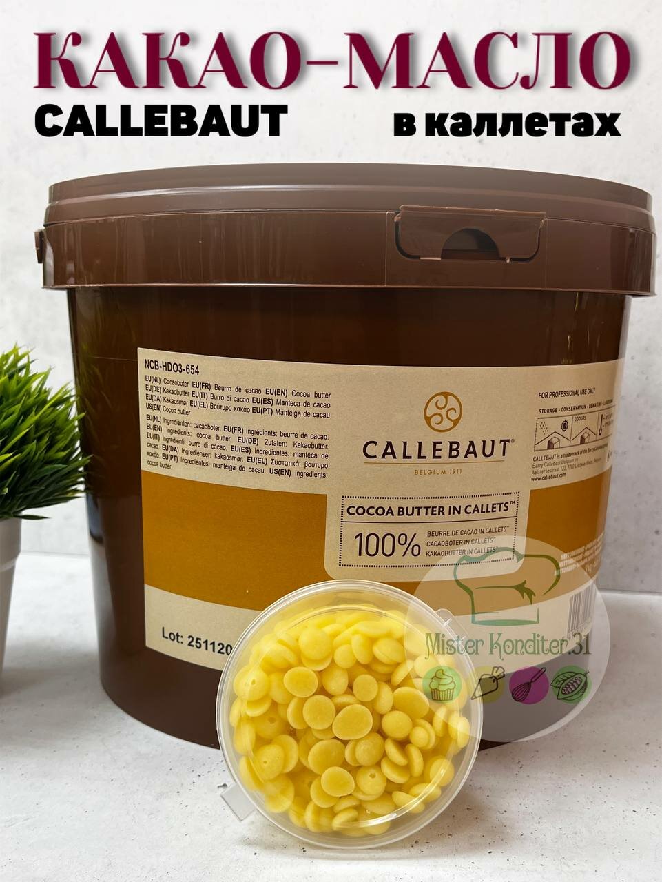 Какао-масло Callebaut Premium, в каллетах, натуральный состав, 100% качество, 50 гр.