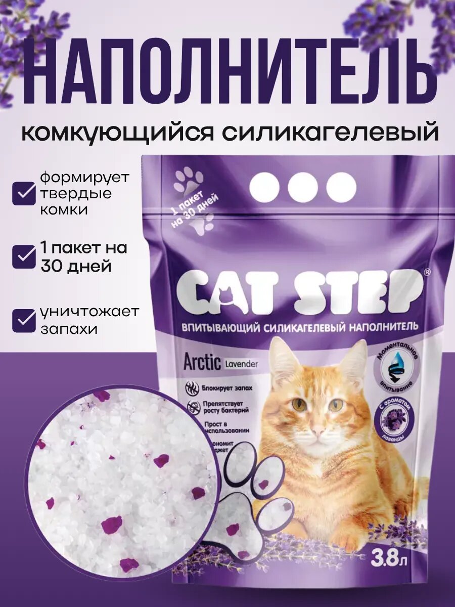 Наполнитель силикагелевый для кошек лаванда 3.8л