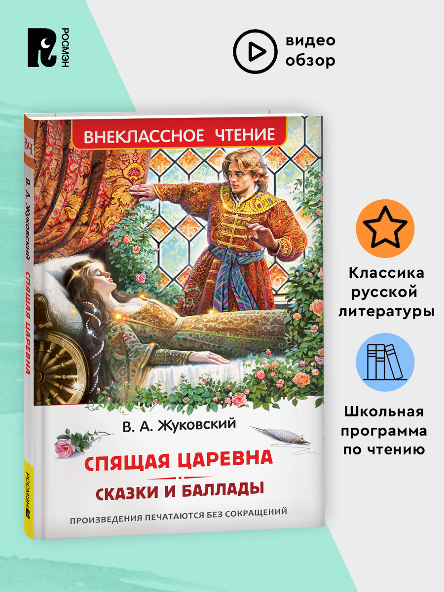 Жуковский В. Спящая царевна. Сказки и баллады Внеклассное чтение