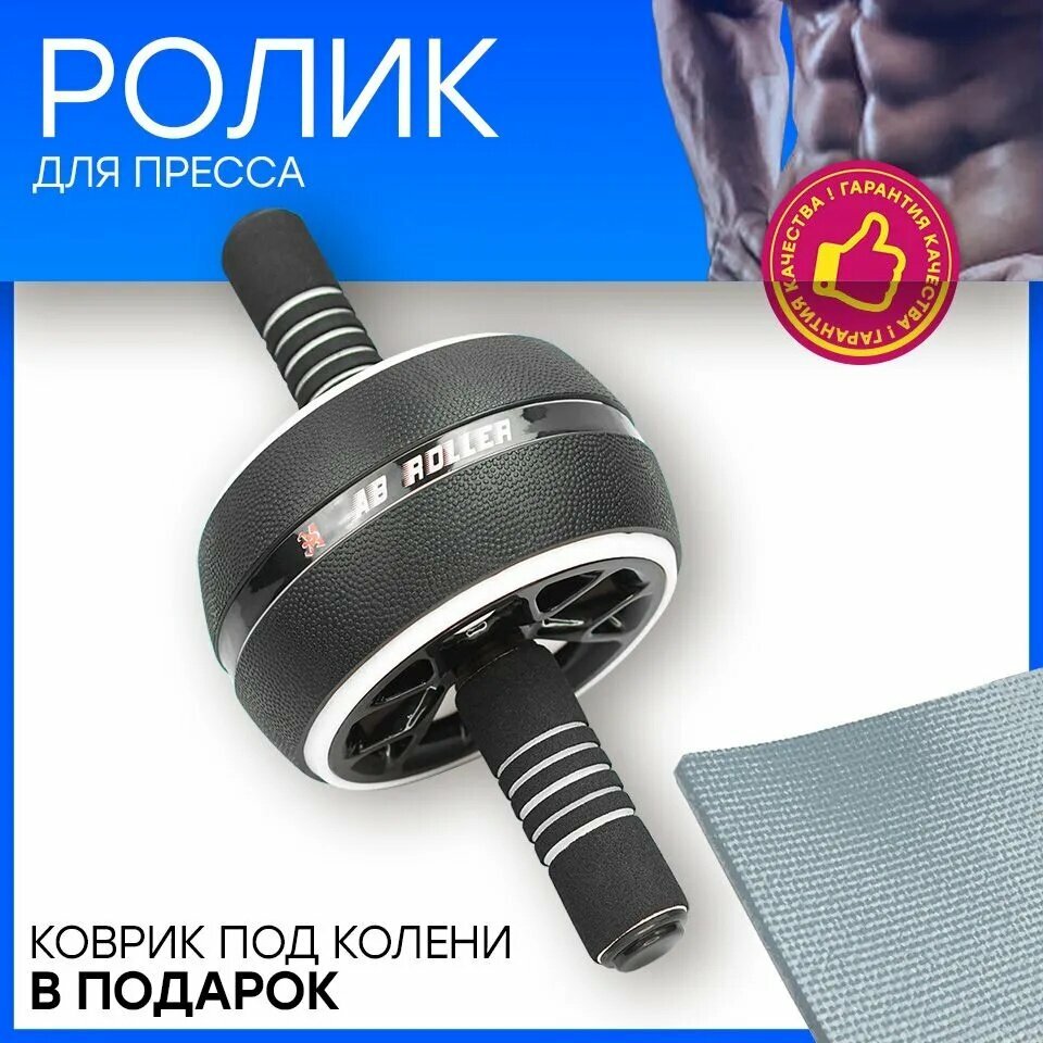 Ролик для пресса Тренажер для пресса