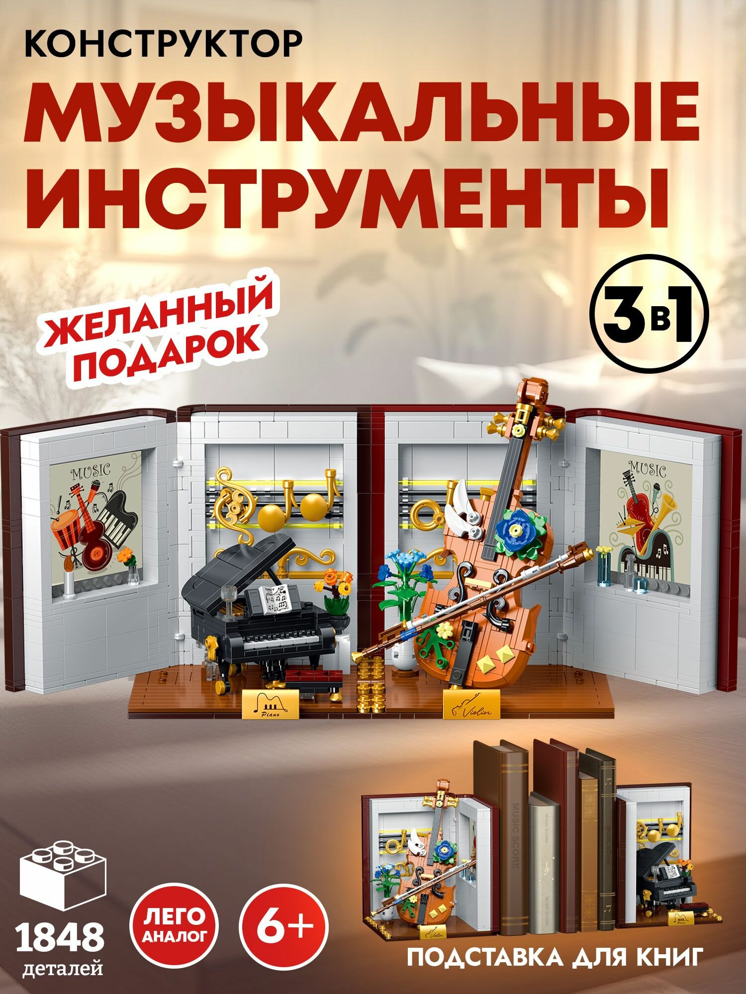 Интерьерный конструктор для взрослых и детей румбокс книжный разделитель Музыкальные инструменты 3в1 с подсветкой, 1520 деталей