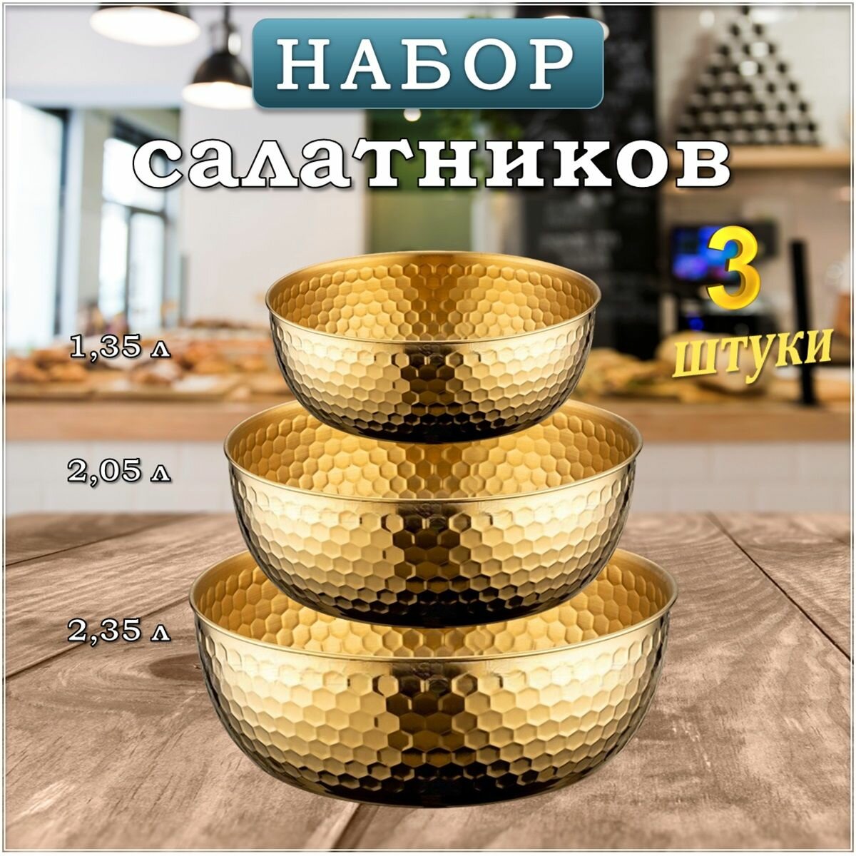 Набор салатников 2350 мл, 2050 мл, 1350 мл 3 шт золотой