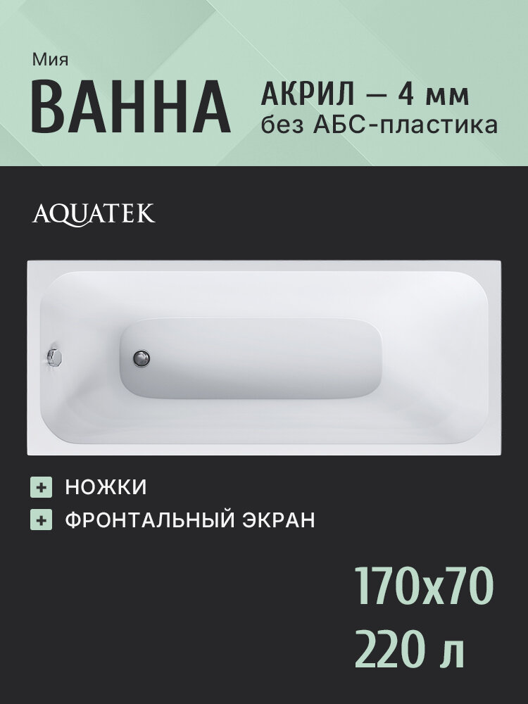 Акриловая ванна 170x70 с каркасом и экраном Aquatek Мия, пристенная 100% акрил