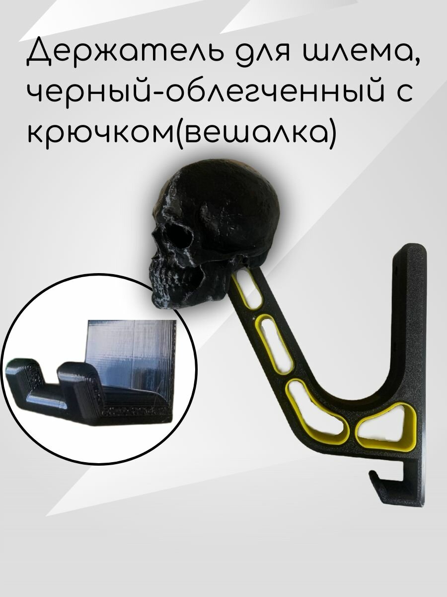 Держатель для шлема черный череп с крючком(вешалка)