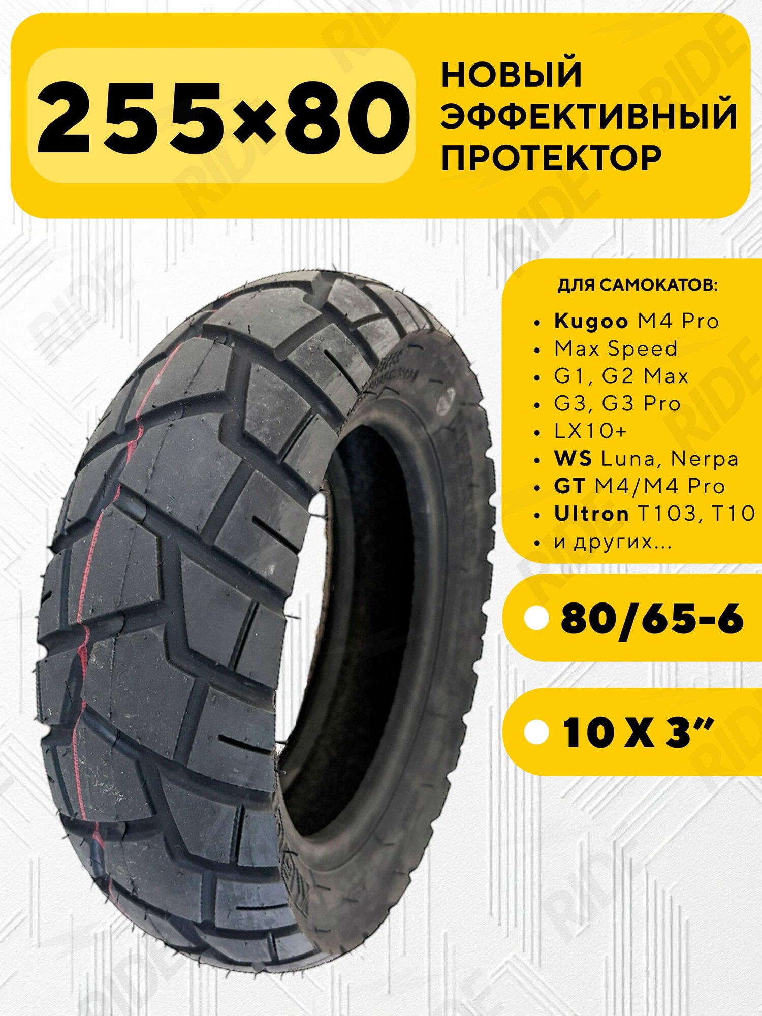 Покрышка 255x80 (80/65-6) для электросамоката Kugoo Kirin G2 Max, G3 Pro