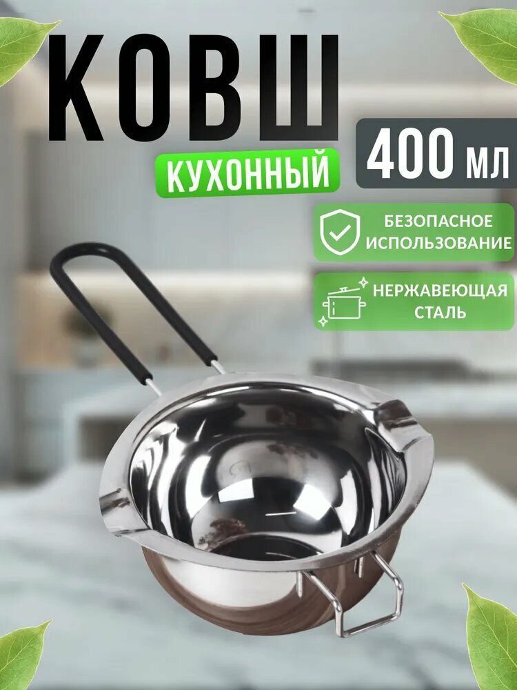 Ковш, нержавеющая сталь, без антипригарного покрытия, 400 мл