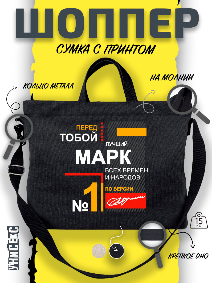 Сумка  шоппер y2k через плечо с именем Маркус Марк