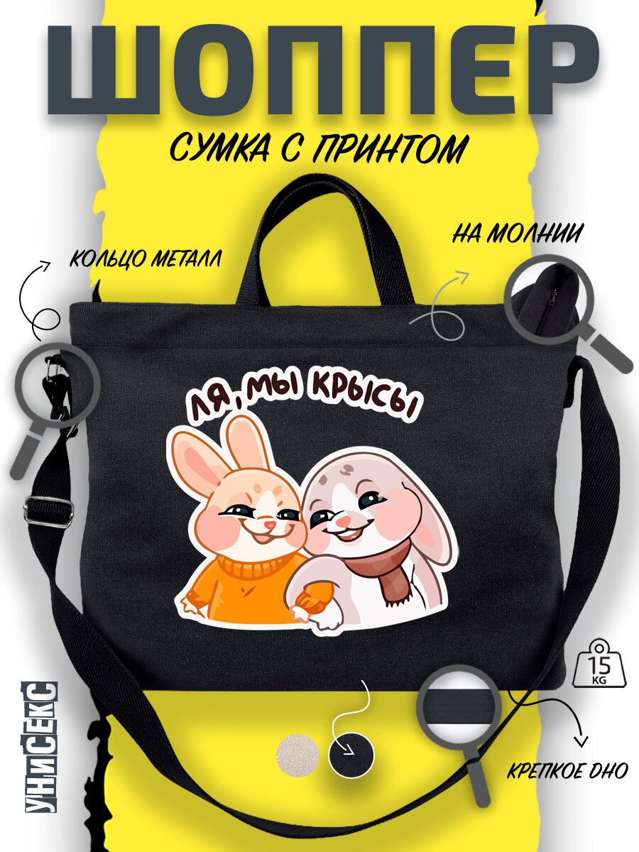 Сумка  шоппер y2k через плечо с зайчиками прикол