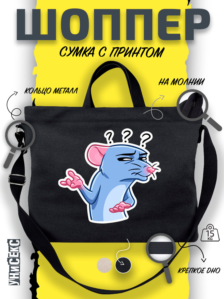 Сумка  шоппер y2k через плечо Мистер Крыс