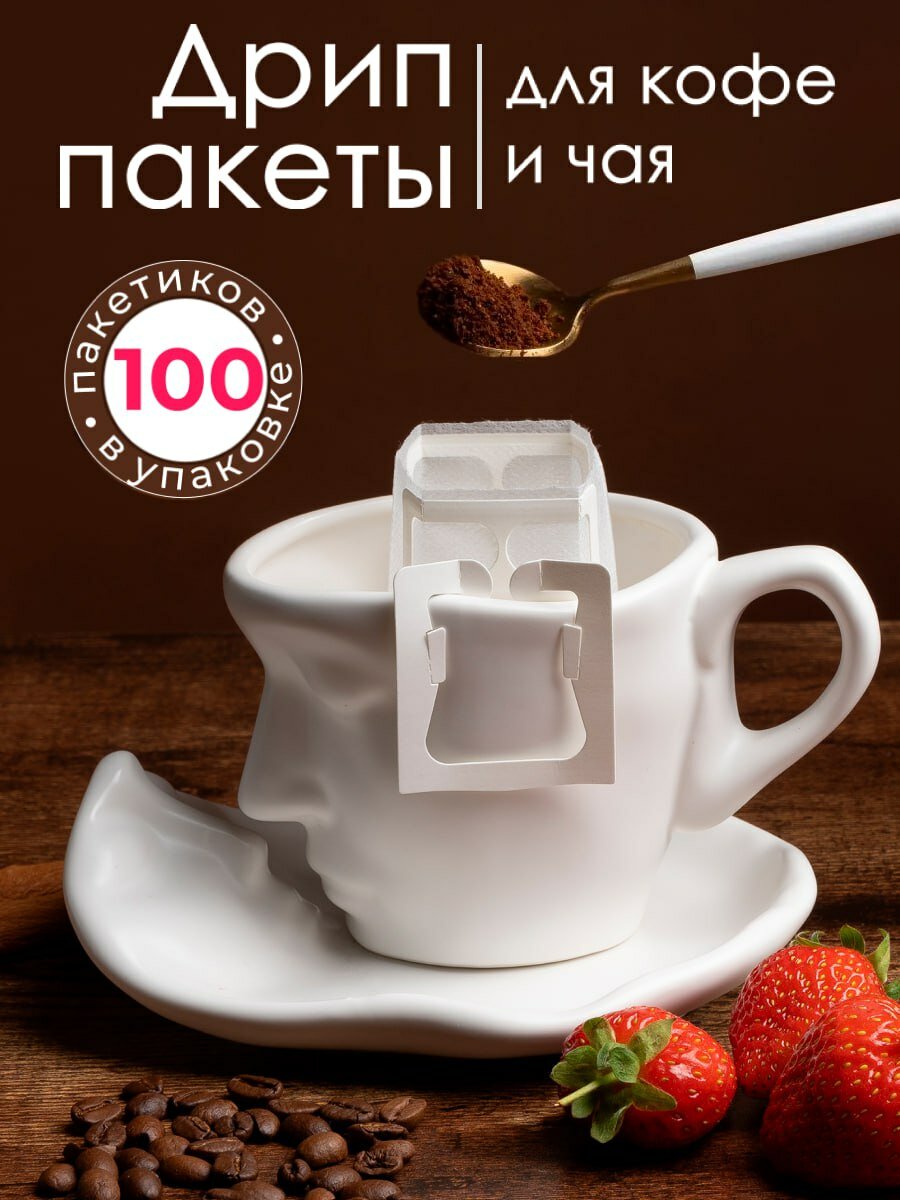 Дрип-пакеты для кофе, пустой, 100 штук, нетканое волокно, ivory