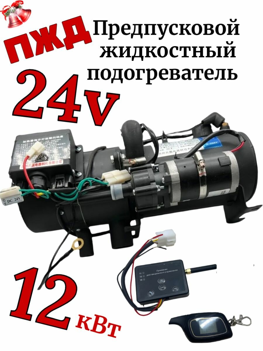 ПЖД Подогреватель двигателя жидкостный YJ-Q12A 12кВт - 24В с пультами управления