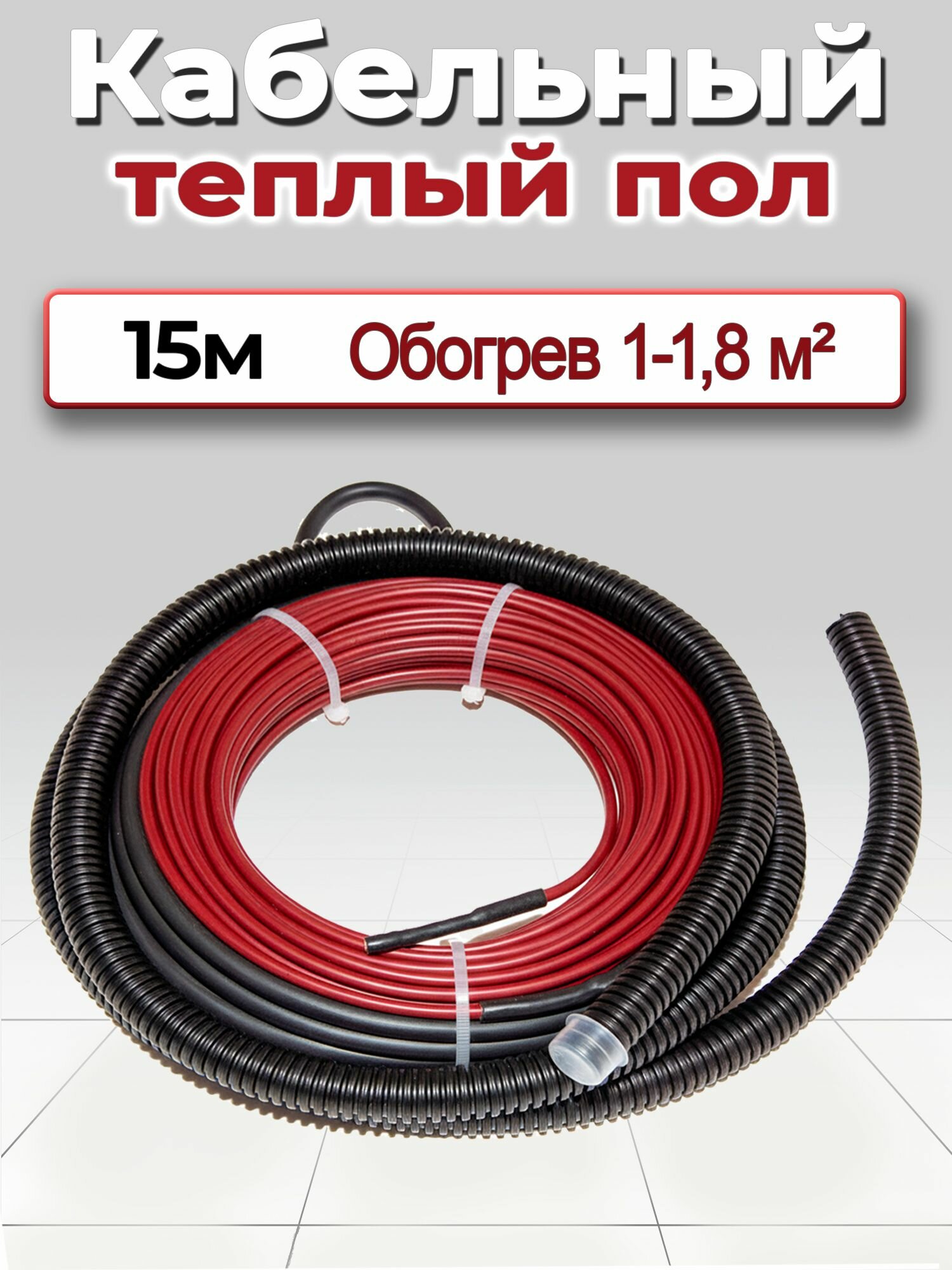 Теплый пол под плитку- греющий кабель 10 м. п.