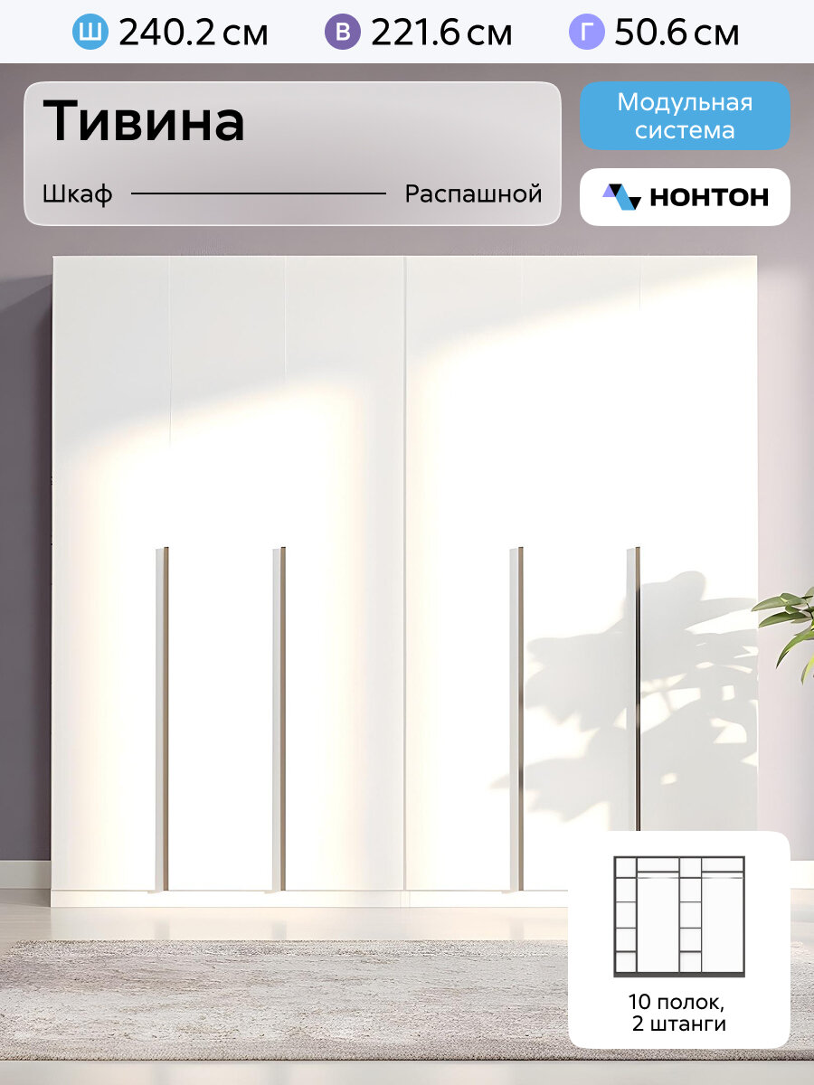 Шкафы для одежды Нонтон Тивина, 10 полок, 2 штанги, белый текстурный, 240 см