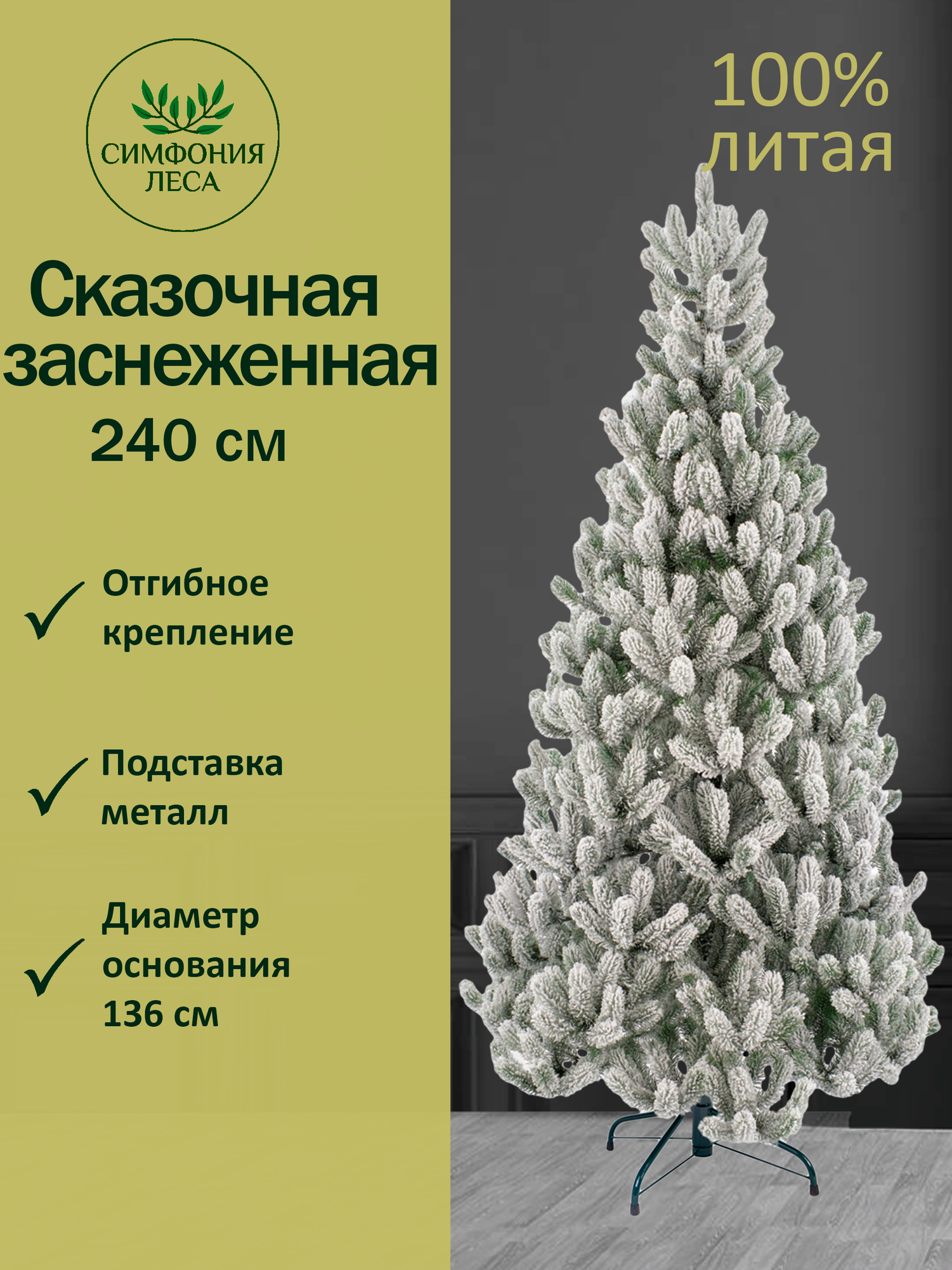 Ель искусственная Сказочная заснеженная 240 см