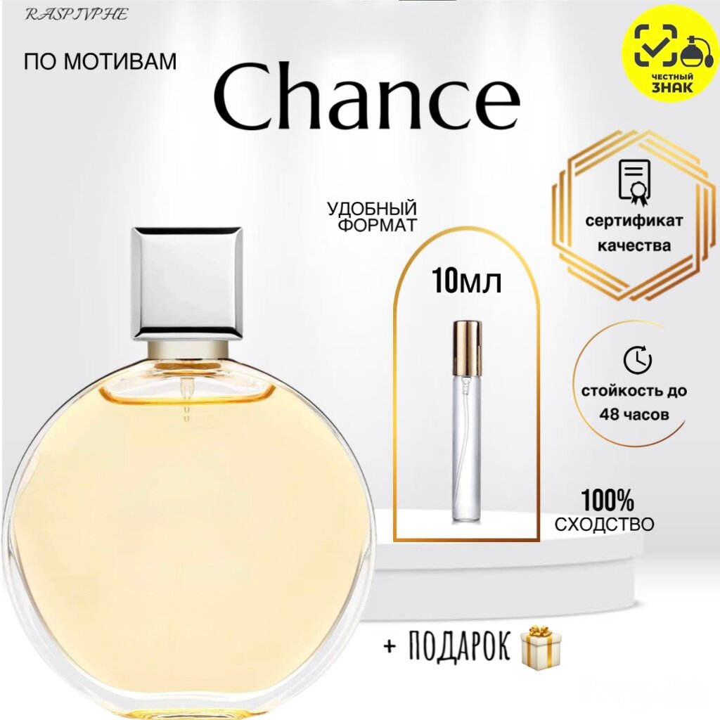 Парфюмерная вода по мотивам Chance, Шанс, женский, флакон 10мл