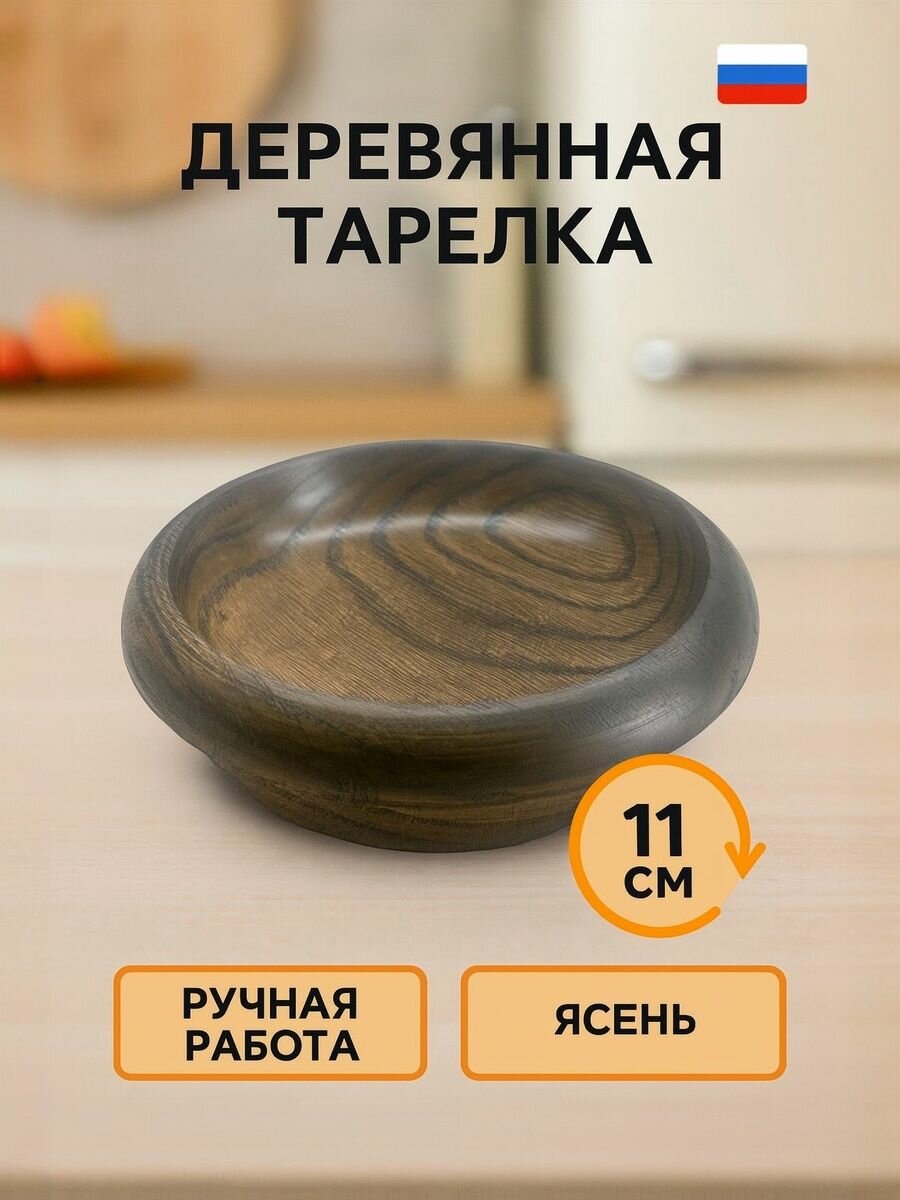 Тарелка деревянная, из ясеня, произведено в России, сделано своими руками