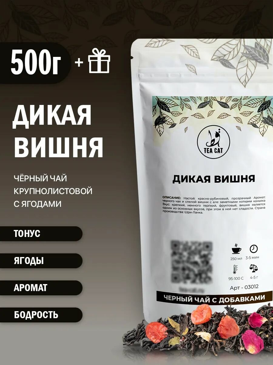 Черный чай Дикая Вишня (Very Best), 500г