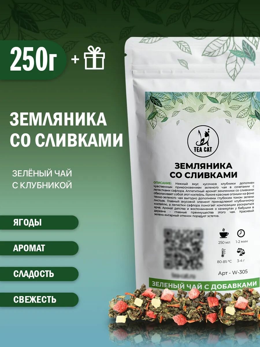 Зеленый чай Земляника со сливками, 250г