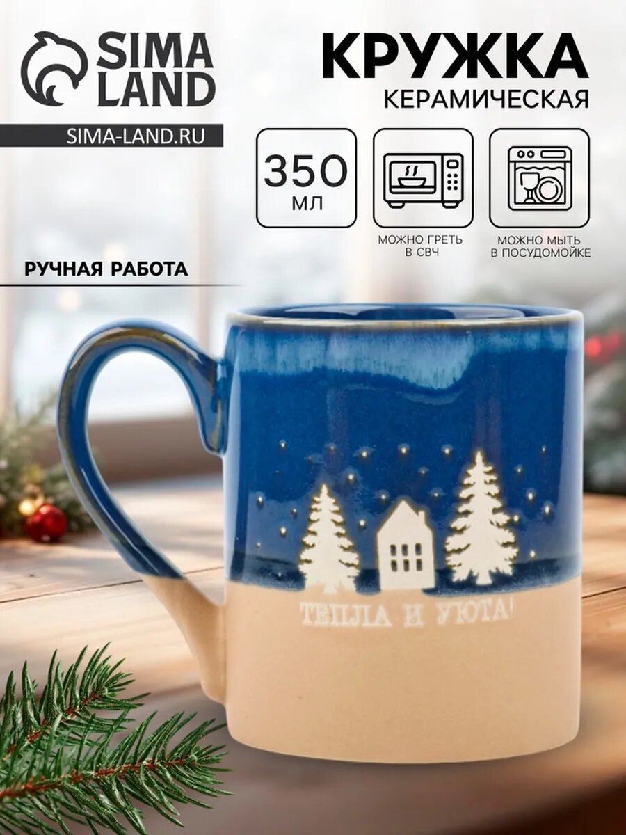 Керамическая новогодняя кружка "Тепла и уюта"