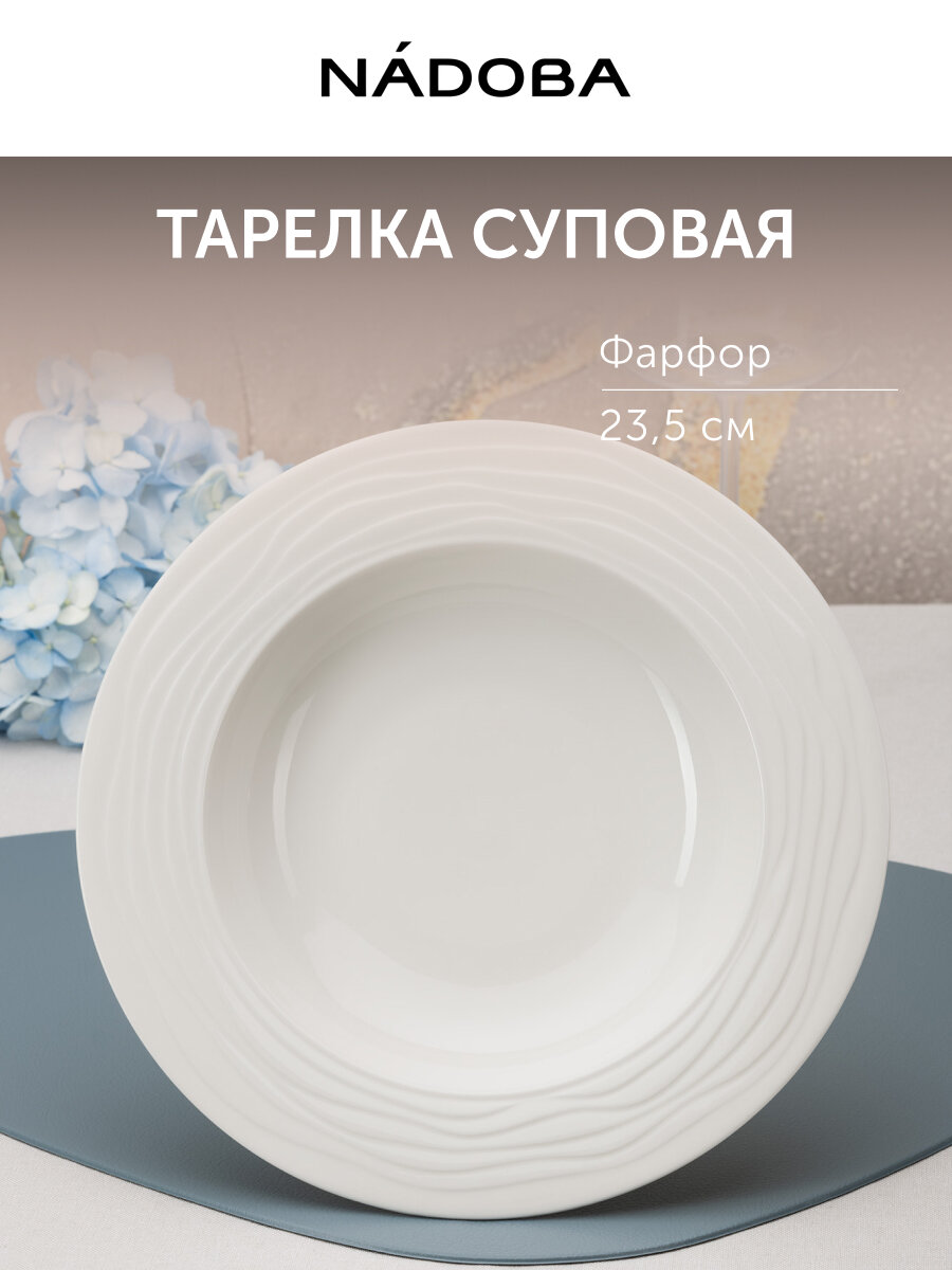 Тарелка суповая фарфоровая NADOBA, AURORA, тарелка для пасты, объем 340 мл