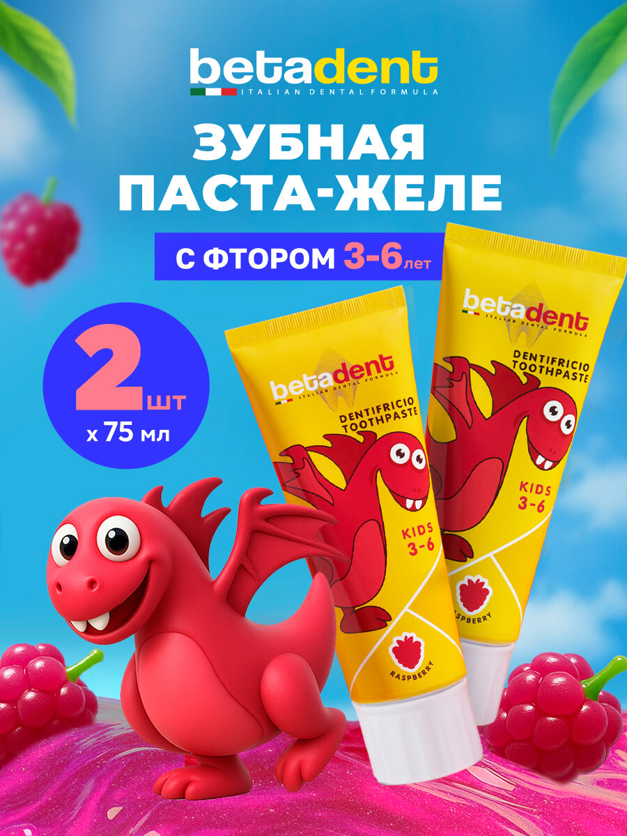 Детская зубная паста гель BETADENT Kids 2шт. защита от кариеса, вкус Малина, от 3 до 6 лет, с фтором, Бетадент, Италия
