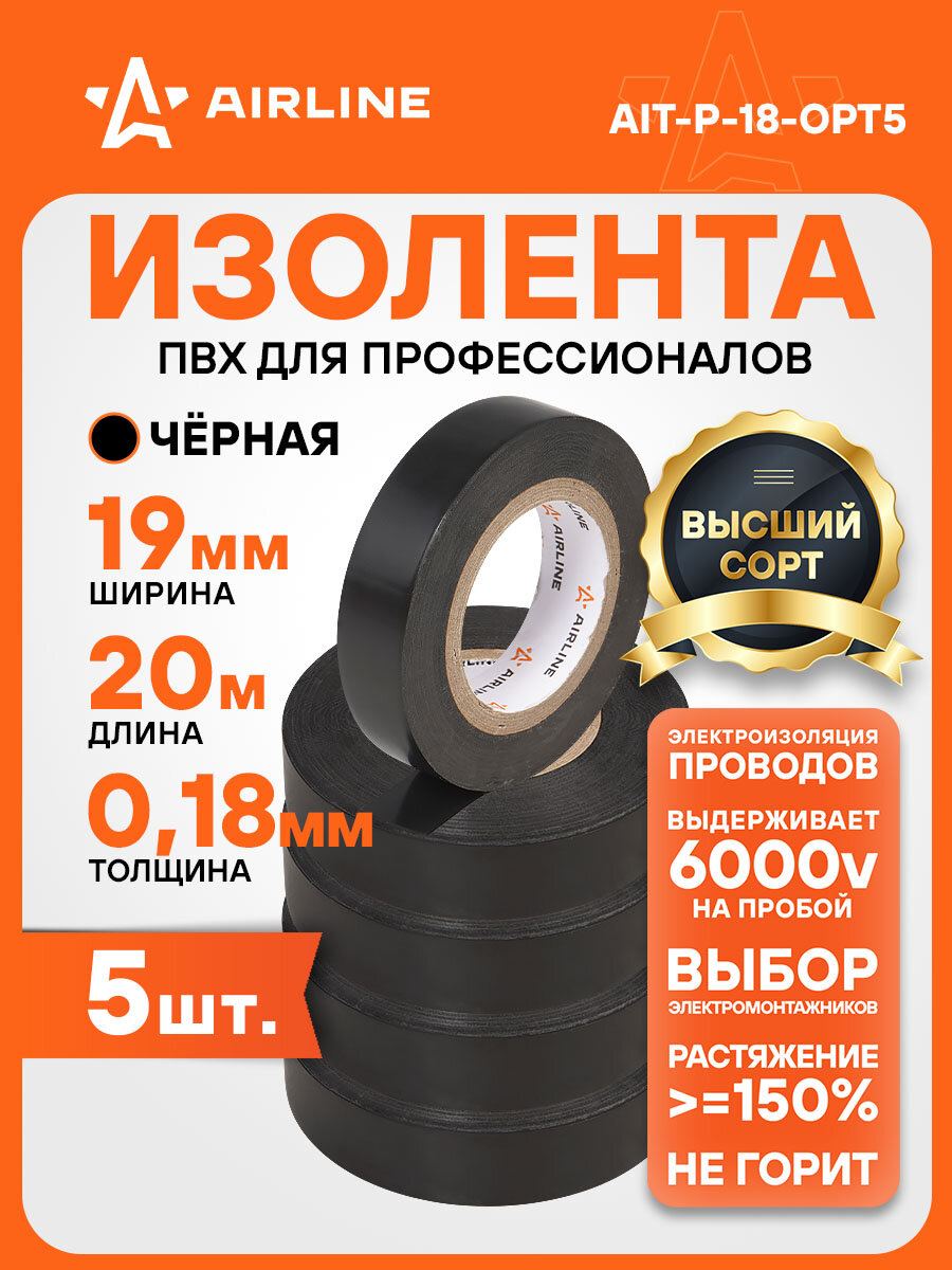 Изолента 5 шт черная ПВХ, 20 мх19 мм AIRLINE AIT-P-18