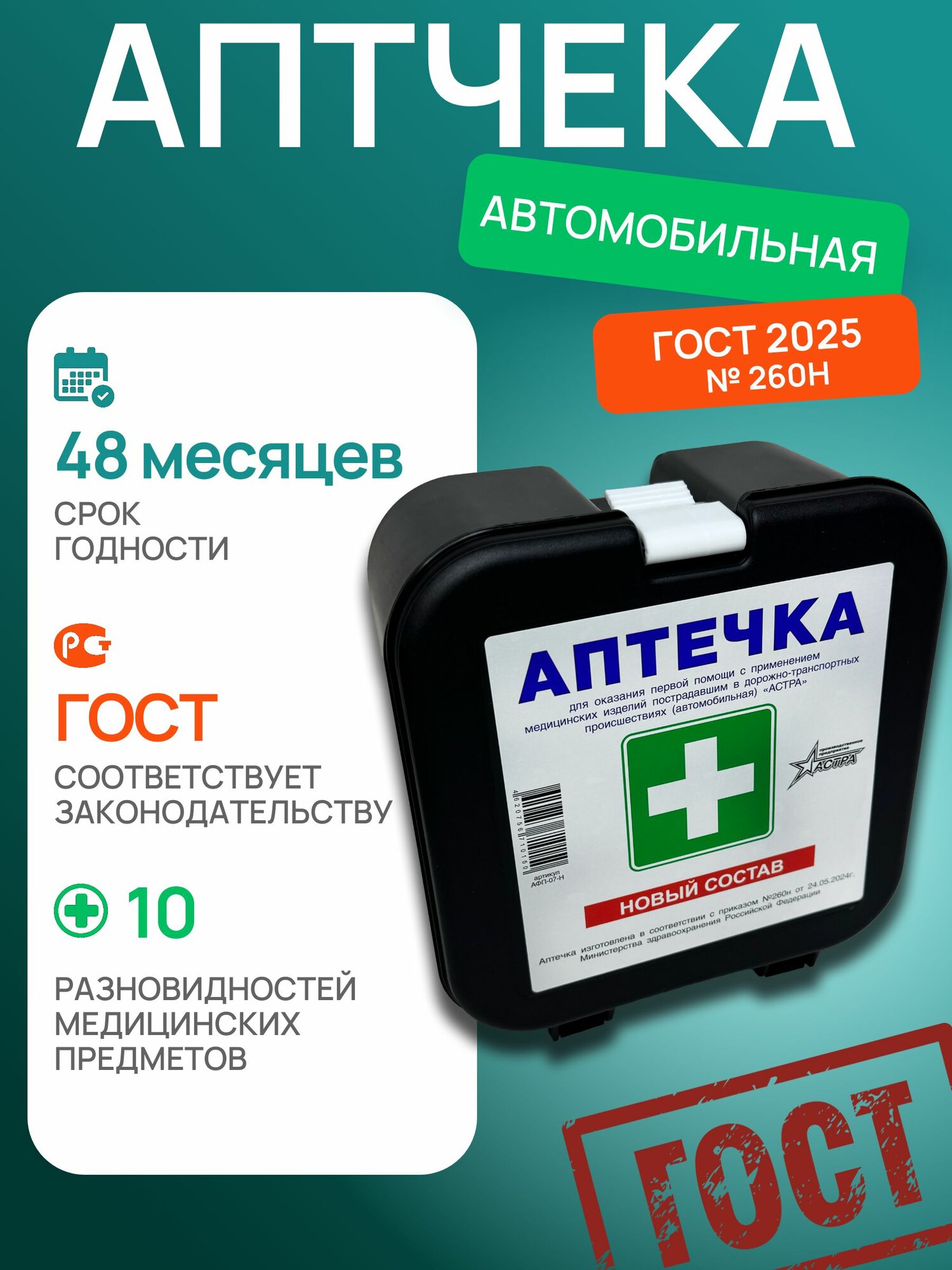 Аптечка автомобильная нового образца "астра" ГОСТ 2025 для техосмотра и оказания первой помощи