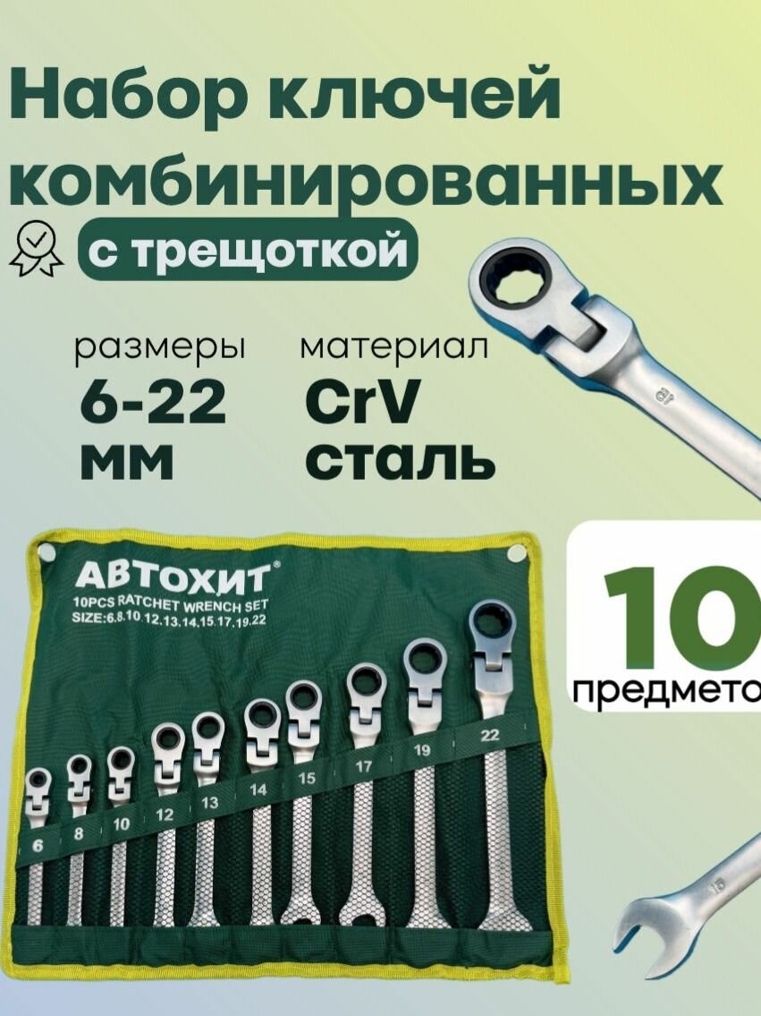 Профессиональный набор гаечных ключей с трещоткой 10 пр. 6/8/10/12/13/14/15/17/19/22 мм